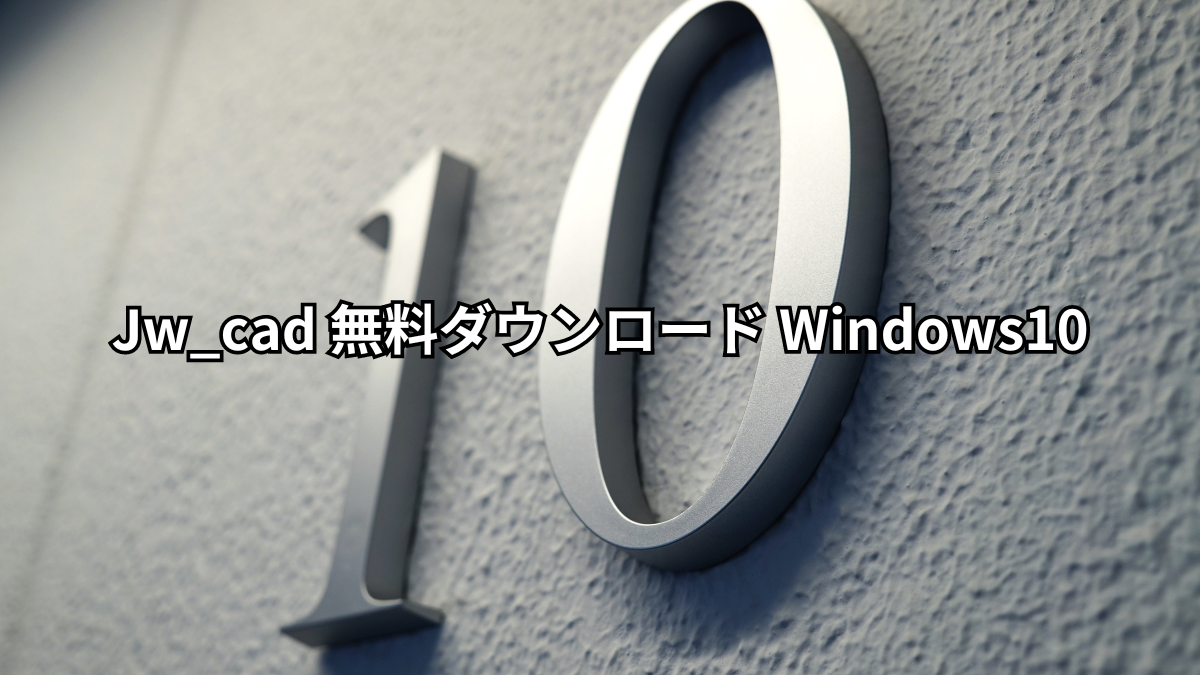jww 無料ダウンロード windows10
