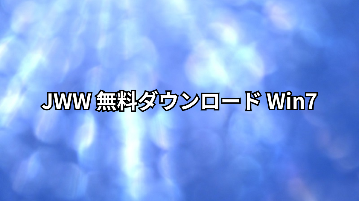 jww 無料ダウンロード win7